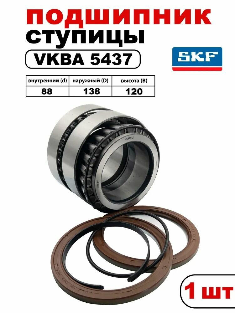 Ремкомплект ступицы SKF VKBA5437