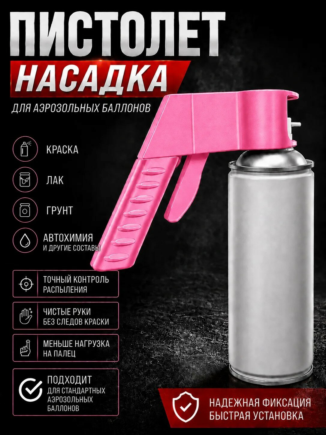 Насадка пистолет на аэрозольный баллон универсальная
