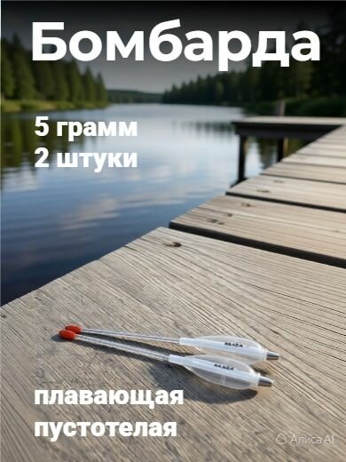 Сбирулино 5 гр 2 шт (бомбарда) Akara плавающая, пустотелая, для ловли хариуса и других видов рыб