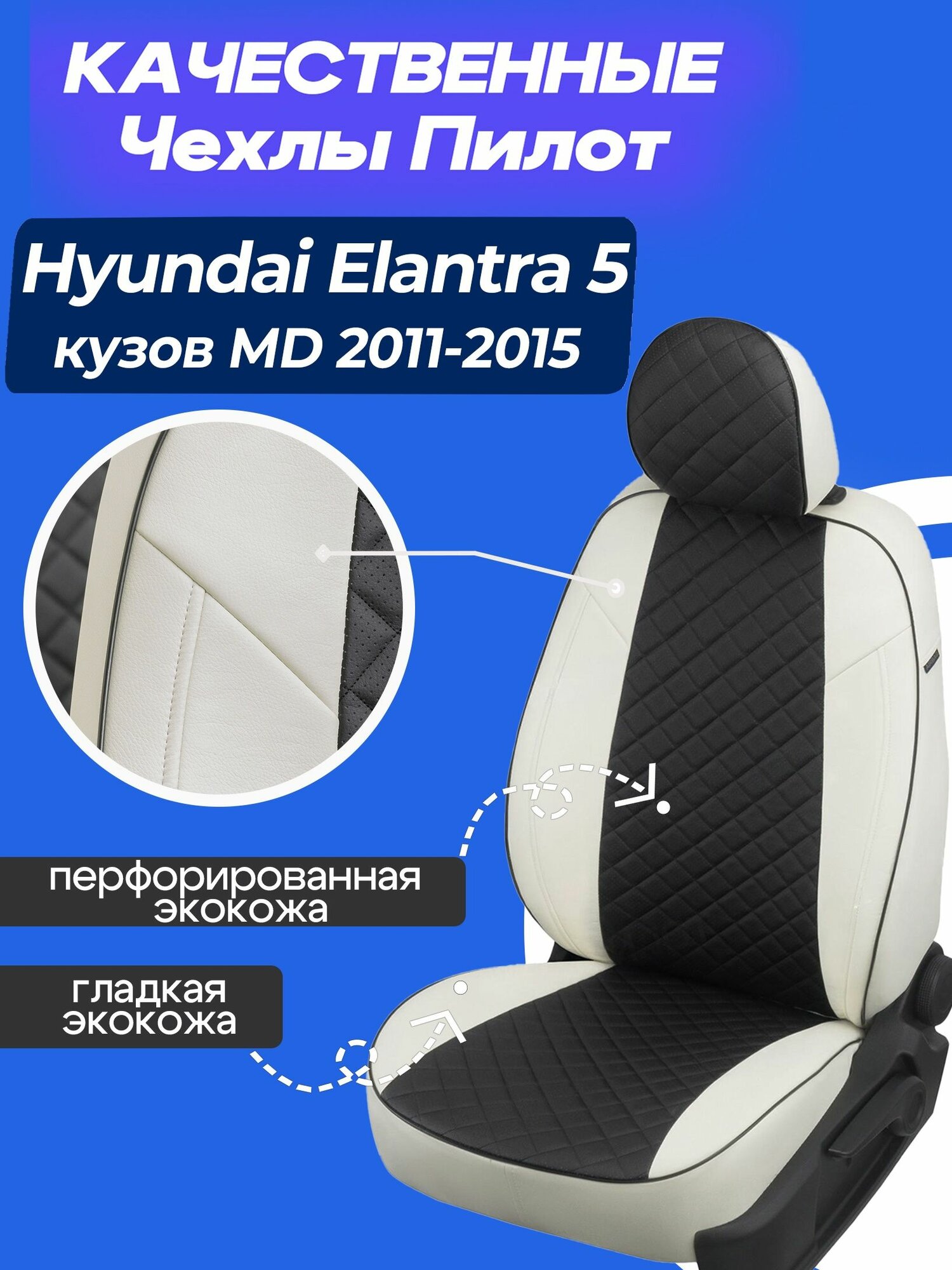 Чехлы на Хендай Элантра 5 поколения, Чехлы экокожа Hyundai Elantra md 2011 2012 2013 2014 2015 года