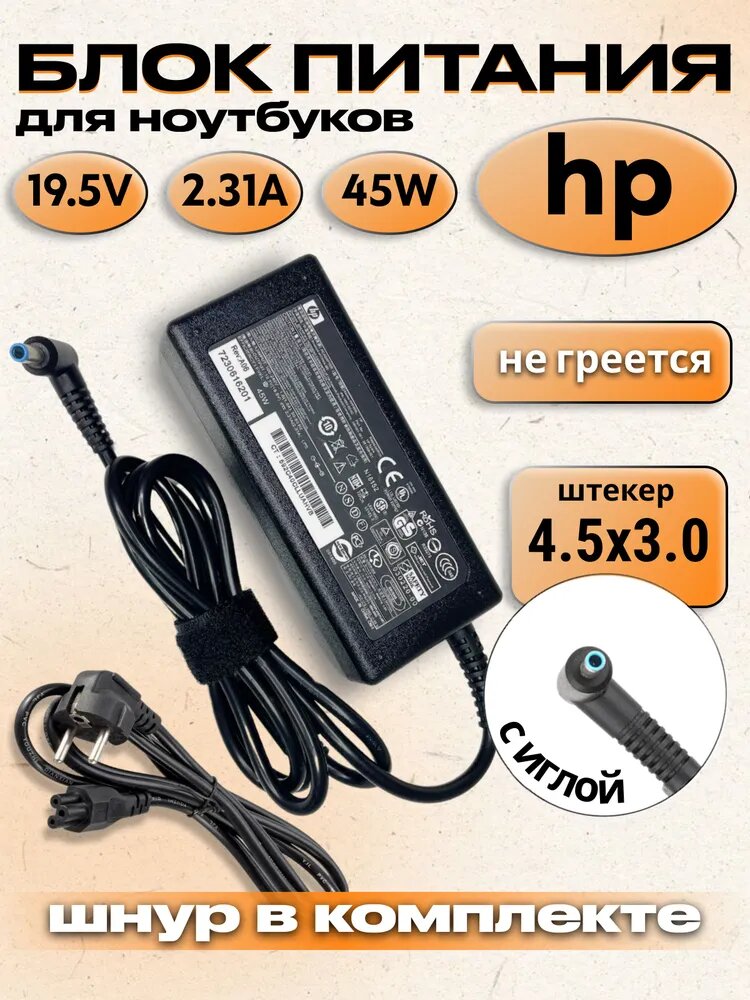 Зарядка для ноутбука HP(блок питания/зарядка/ сетевой адаптер) 45w 19.5V 2.31A штекер 4.5x3.0 с сетевым кабелем