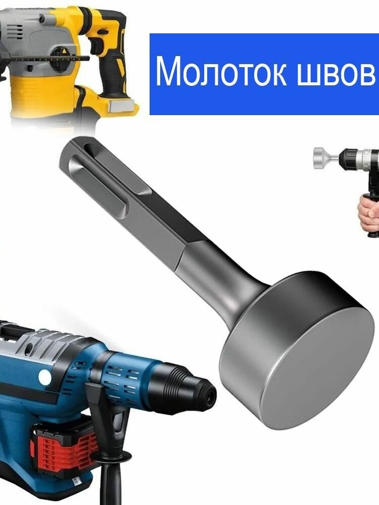 Универсальная насадка для электромолота и перфоратора, цельнолитая, для строительства