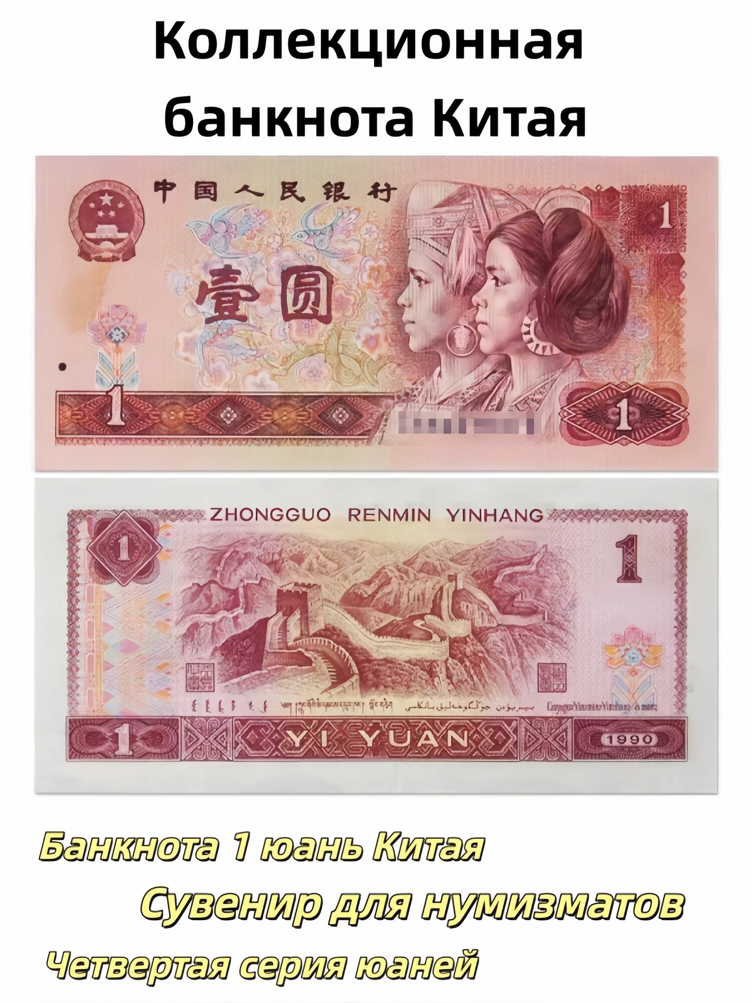 Коллекционная банкнота Китая 1 юань четвертой серии, оригинальный исторический экземпляр для коллекционирования и подарков, нумизматический сувенир из Китая