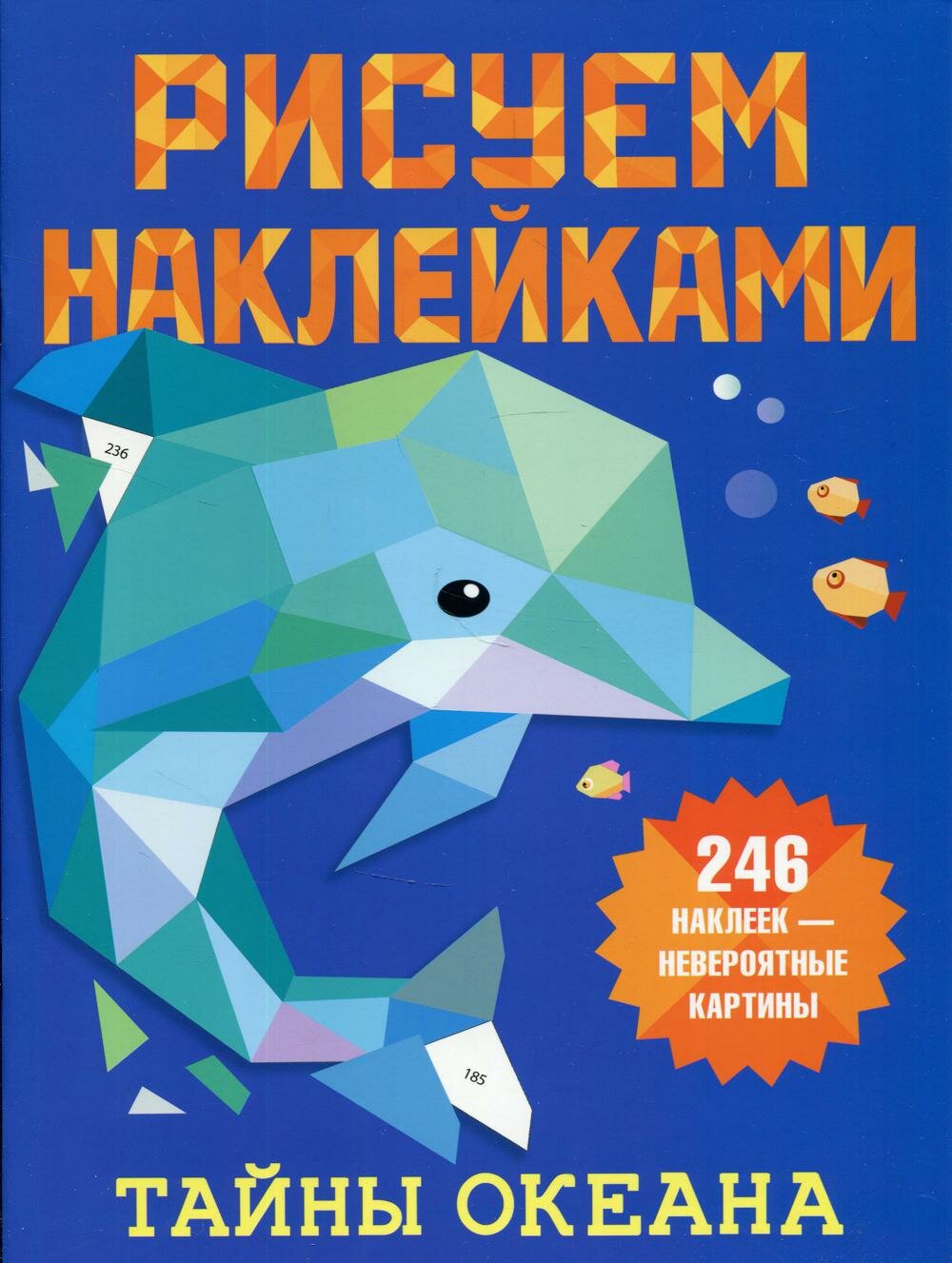 Раскраски с наклейками АСТ Тайны океана 135252-3