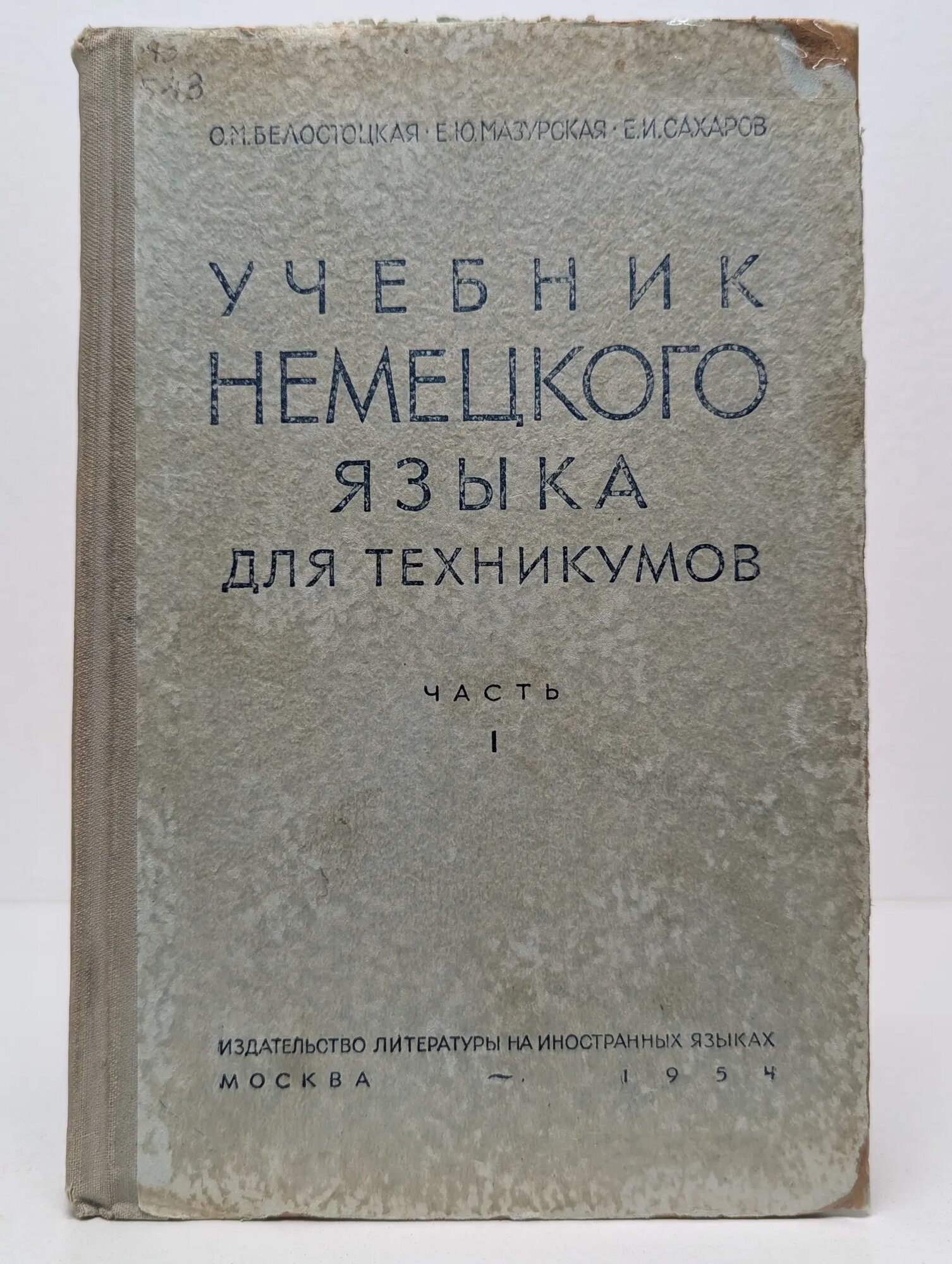 Учебник немецкого языка для техникумов Белостоцкая Ольга Михайловна, Мазурская Евгения Юлиановна, Сахаров Евгений Иванович 1954