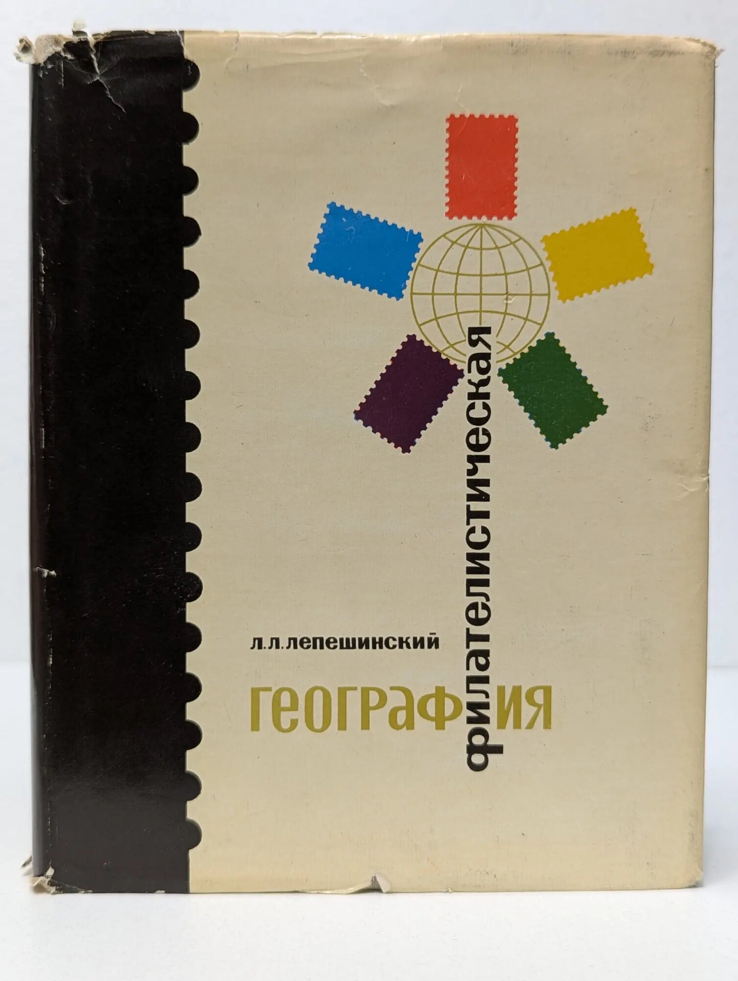 Филателистическая география. Зарубежные страны Лепешинский Леонид Леонидович 1966