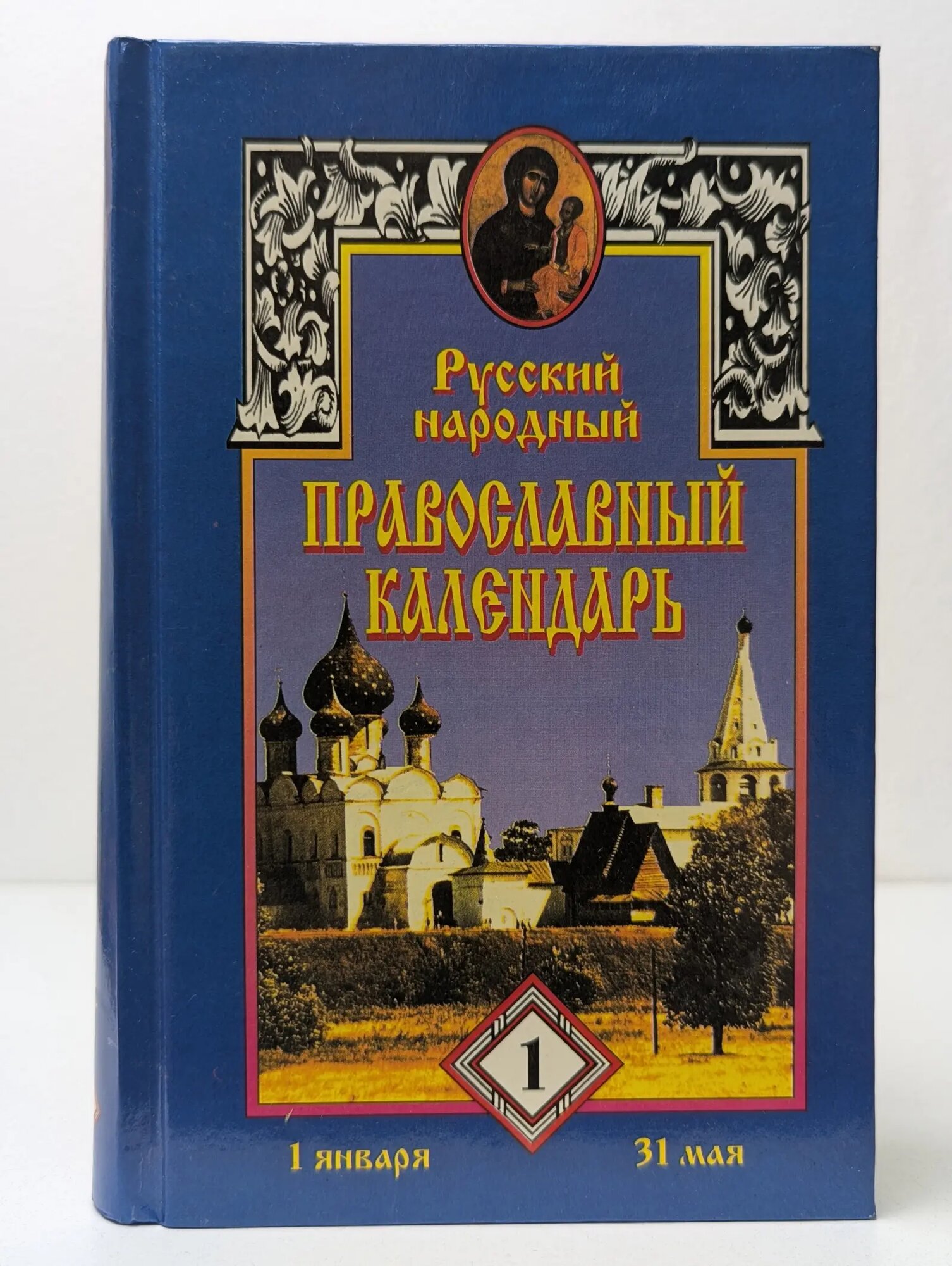 Русский народный православный календарь. В 2 томах. Том 1 Усов Владимир Владимирович 1997