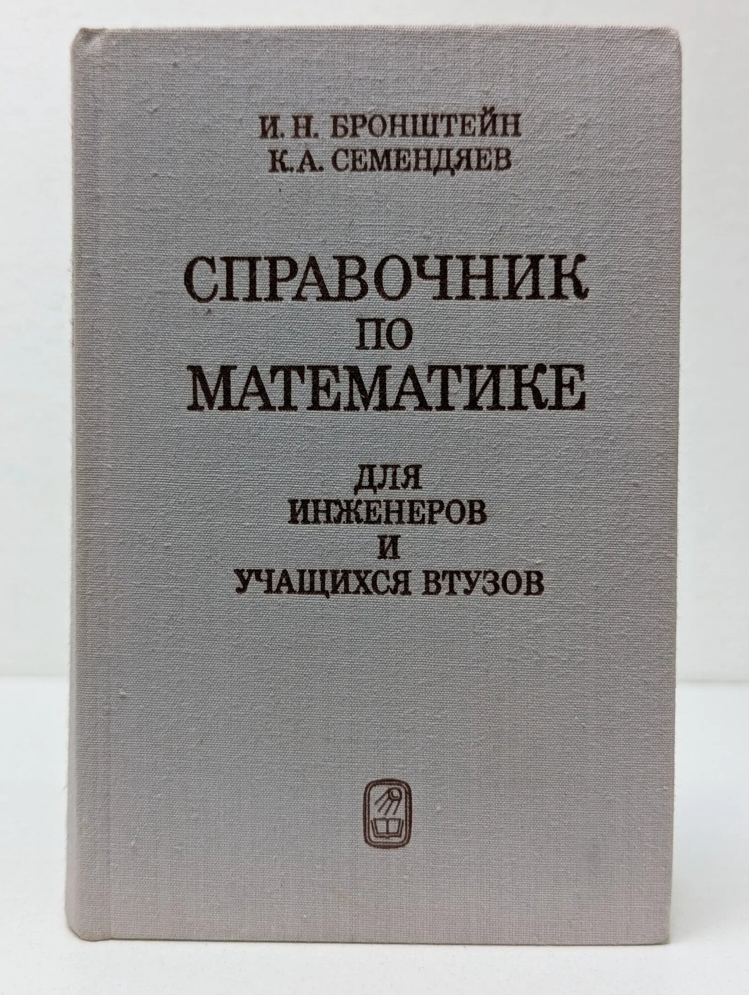 Справочник по математике для инженеров и учащихся вузов Бронштейн Илья Николаевич, Семендяев Константин Адольфович 1980