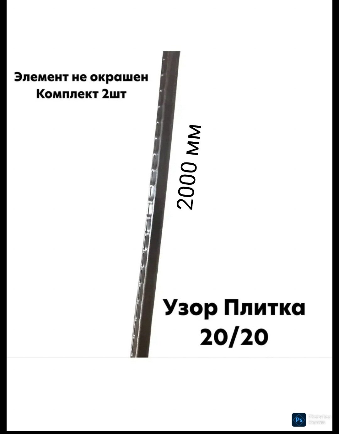 Балясина "Узор Плитка" 20/20, комплект 2 шт, длина 2000