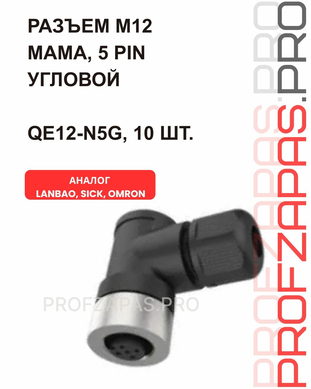 QE12-N5G 5 pin разъем M12 мама угловой (М12) упаковка 10 шт.