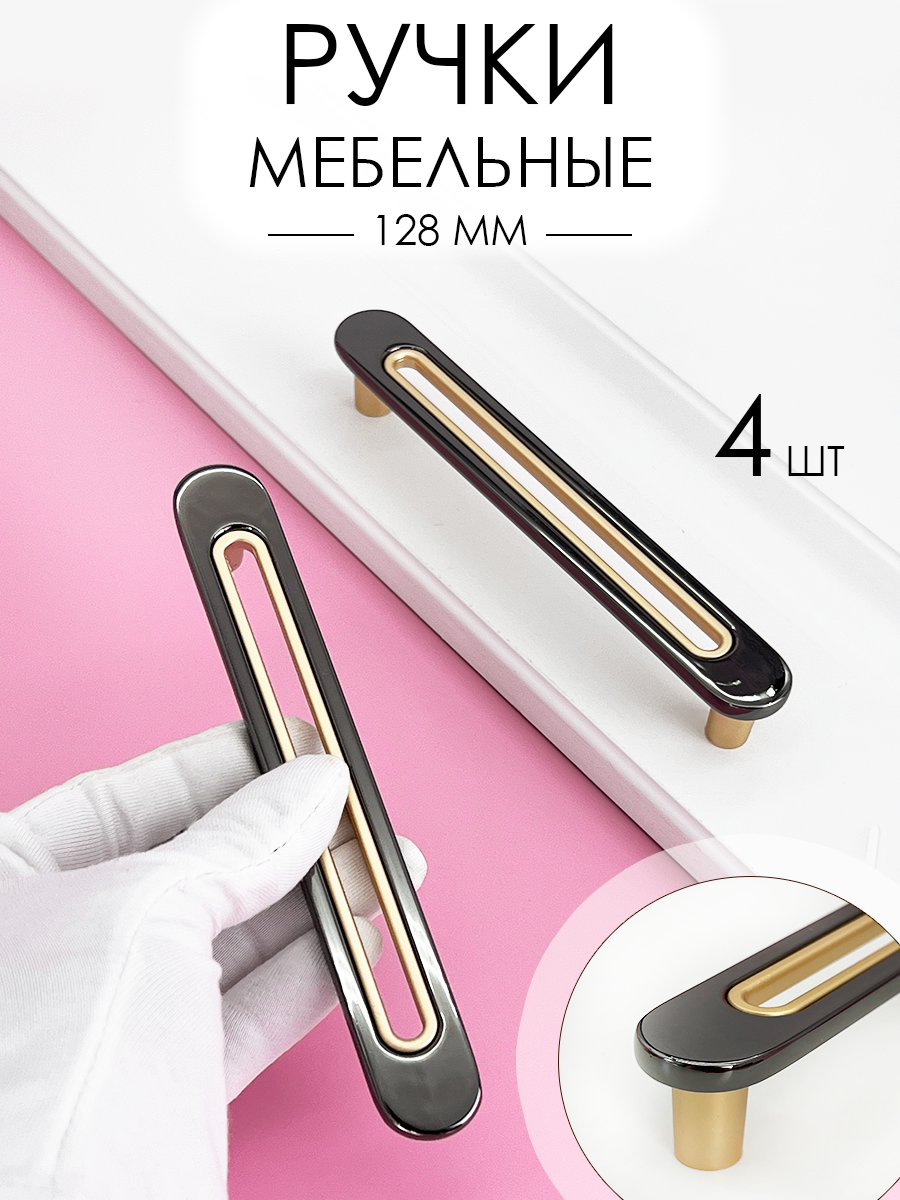 Мебельные ручки скоба для тумбы в гостиную, на шкаф спальни, для комода в прихожую, цвет серый+золото, 128 мм, 4 шт.