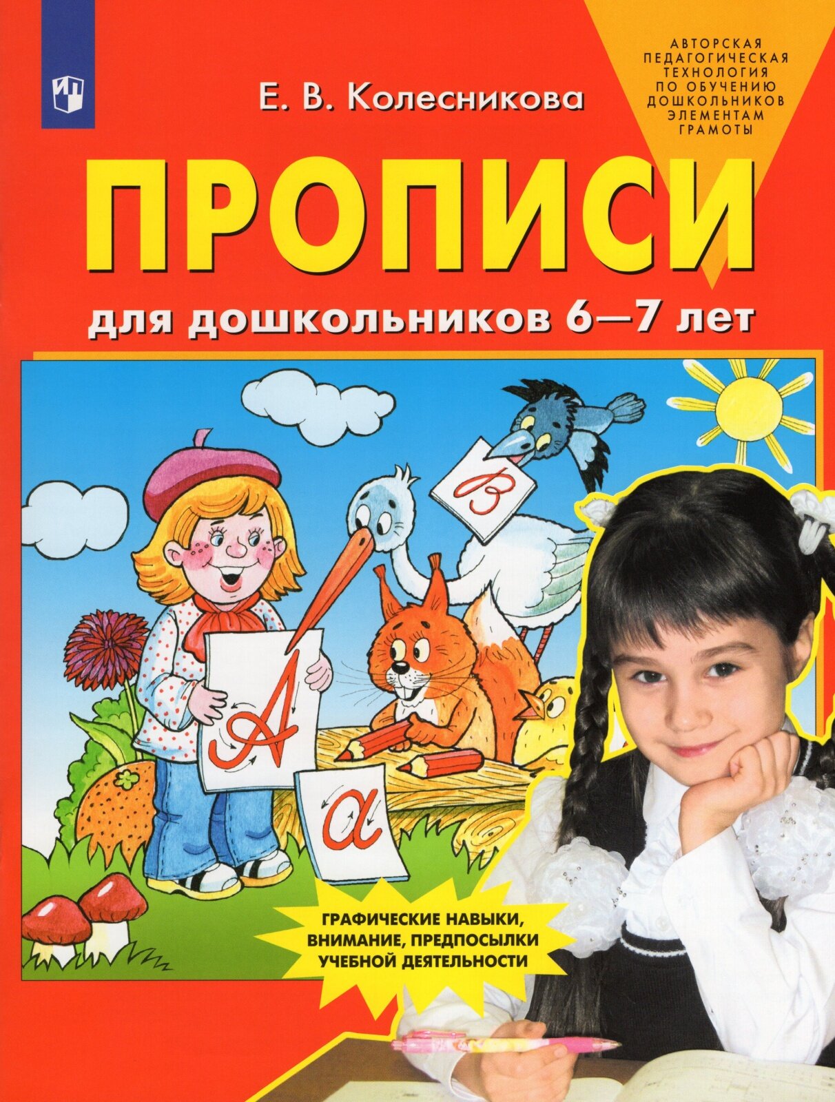 Прописи Просвещение ФГОС, до Колесникова Е. В. для дошкольников 6-7 лет, стр. 48