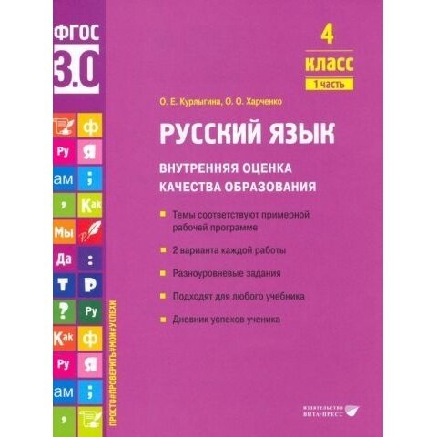 Методическое пособие Вита-Пресс Русский язык. 4 класс. Часть 1. 2022 год, О. Курлыгина, О. Харченко