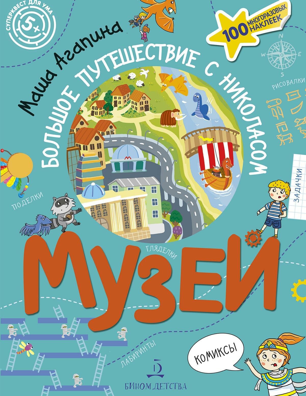 Книга с наклейками Просвещение Музей. Большое путешествие с Николасом. 2023 год, М. Агапина