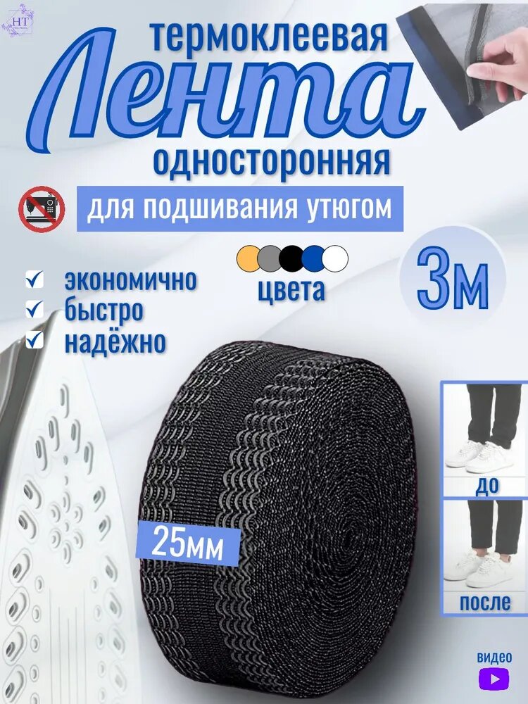 Лента для подшивки утюгом, клеевая лента для шитья, тесьма для проклейки швов - черная 3м.