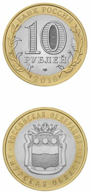 Монета Российская Федерация. 10 рублей. 2016. Амурская область. AU
