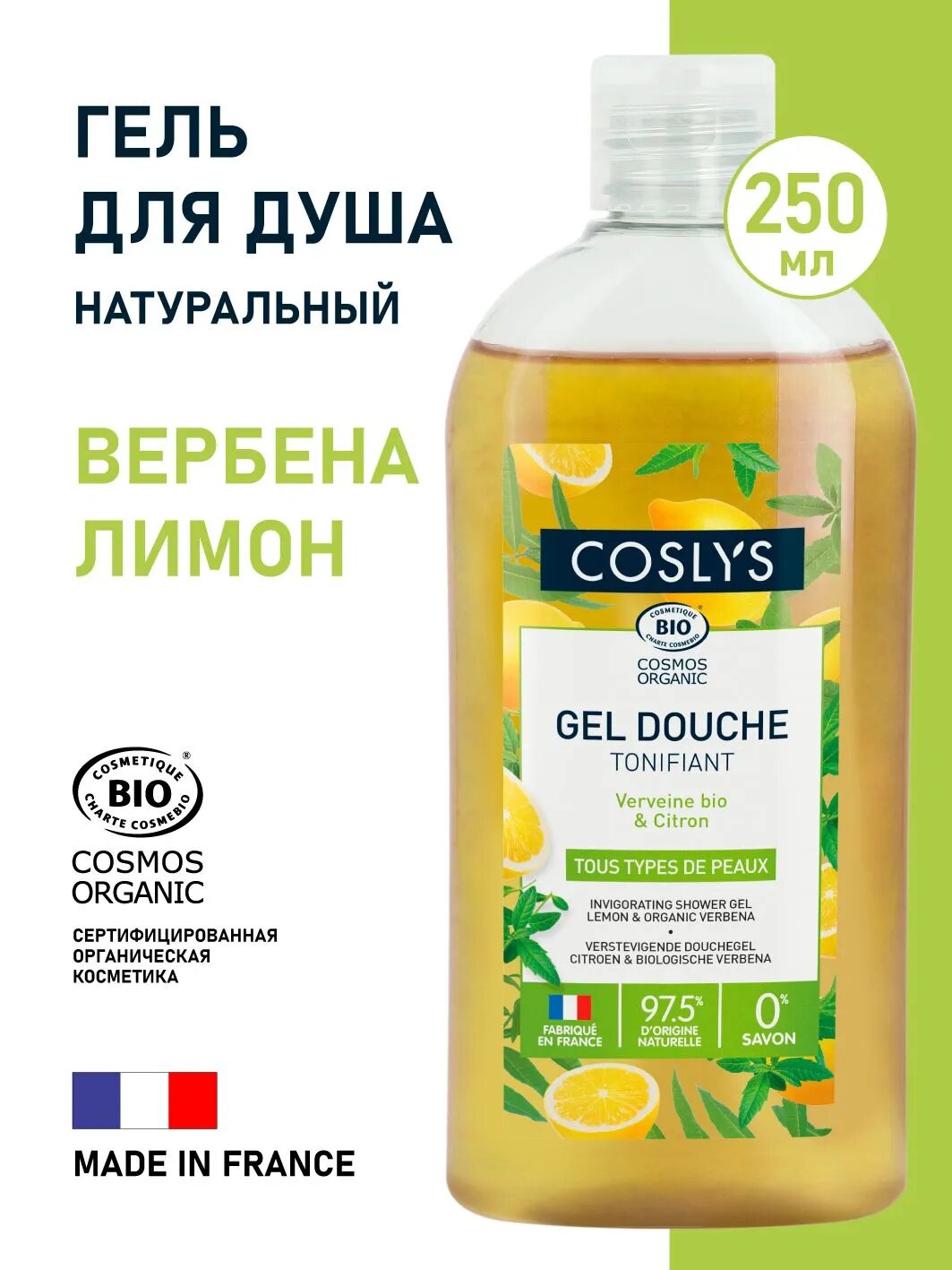Органический гель для душа "Вербена-Лимон" Coslys, 250мл, мягкая моющая формула, для всех типов кожи