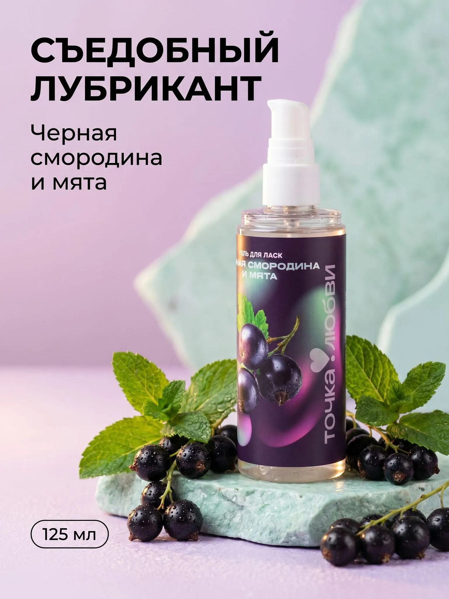 79854 Оральный съедобный лубрикант Точка Любви со вкусом "Черная смородина и мята", 125 мл.