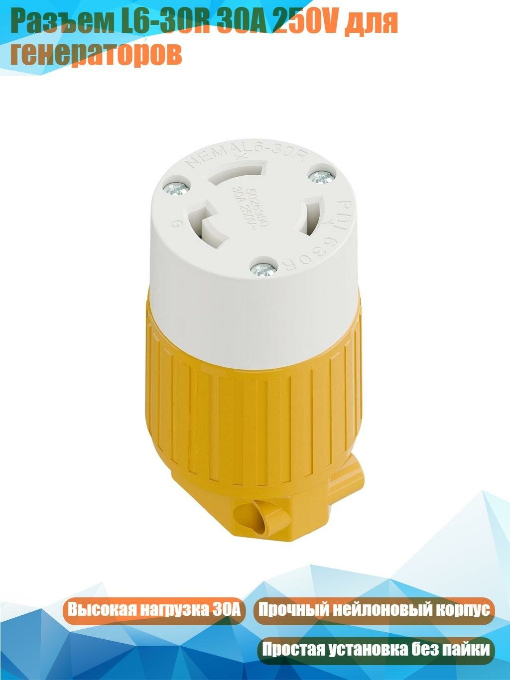 Разъем L6-30R 30A 250V для генераторов, желтый и белый
