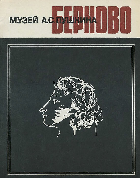 Музей А. С. Пушкина в селе Бернове
