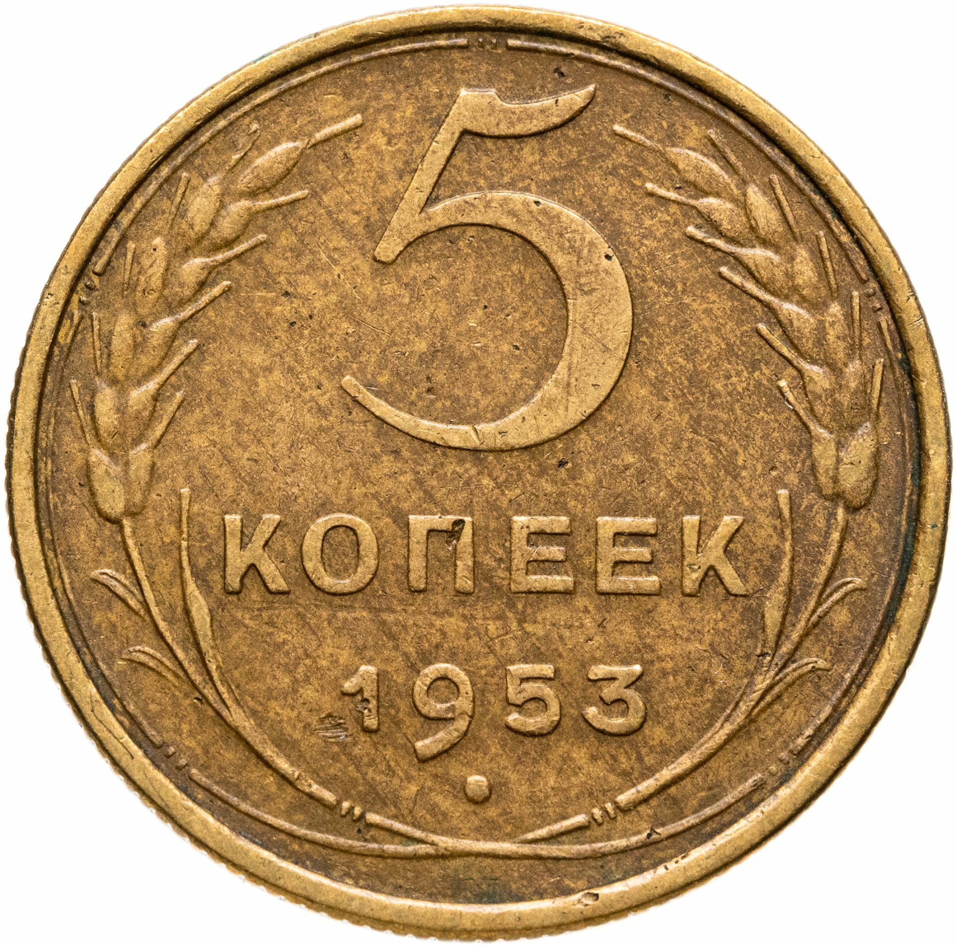 5 копеек 1953, Бронза, в сохранности XF