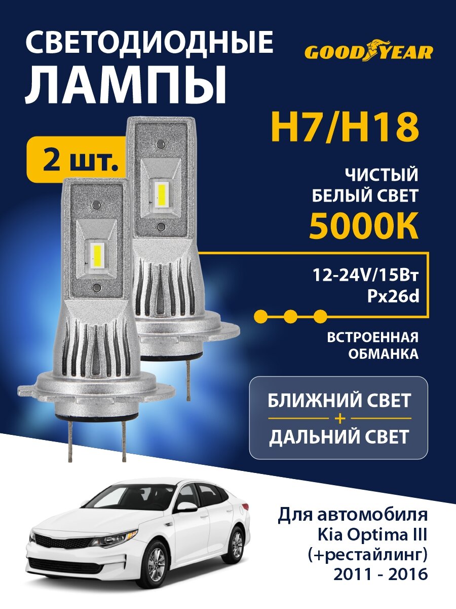 Светодиодные лампы H7 H18 Kia Optima 3 (+рестайлинг) (киа оптима 3) 2011 - 2016 ближний и дальний свет (5000К чистый белый свет)