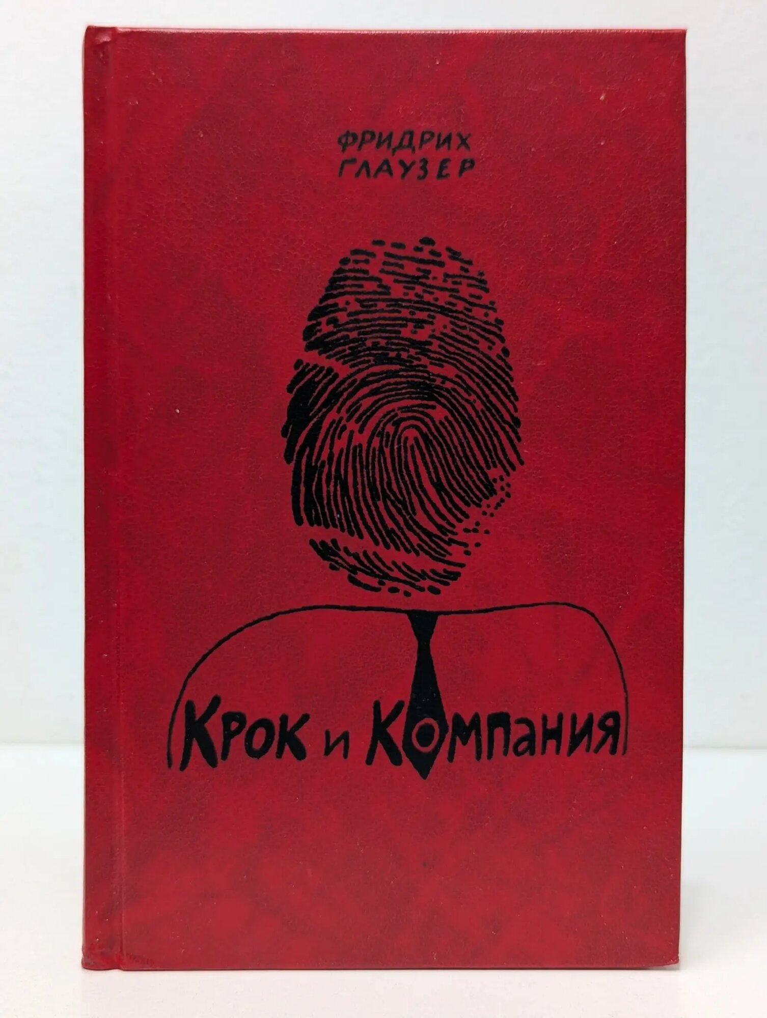 Крок и компания Глаузер Фридрих 1993