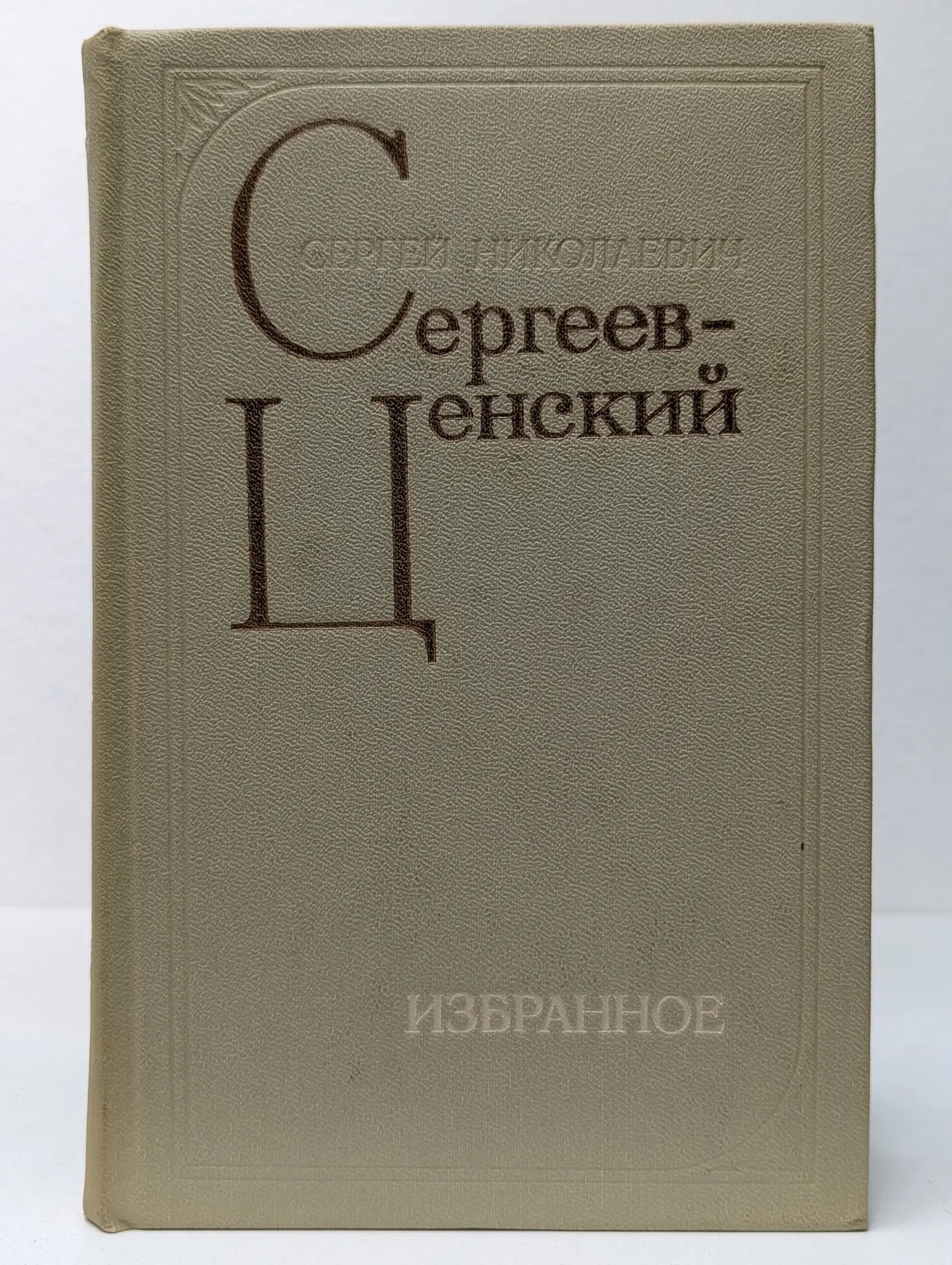 С. Сергеев-Ценский. Избранное Сергеев-Ценский Сергей Николаевич 1975