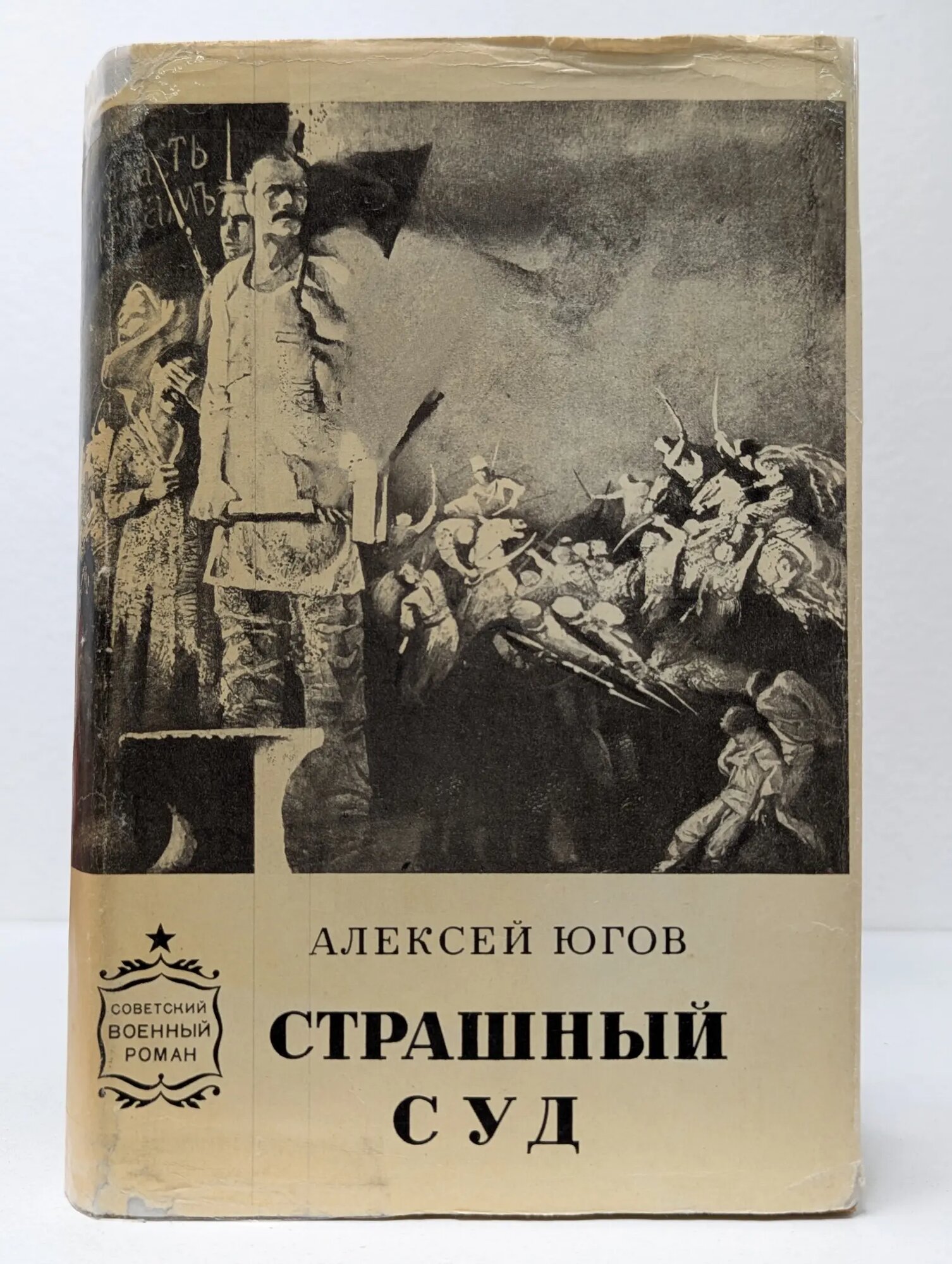 Советский военный роман. Страшный суд Югов Алексей Кузьмич 1978