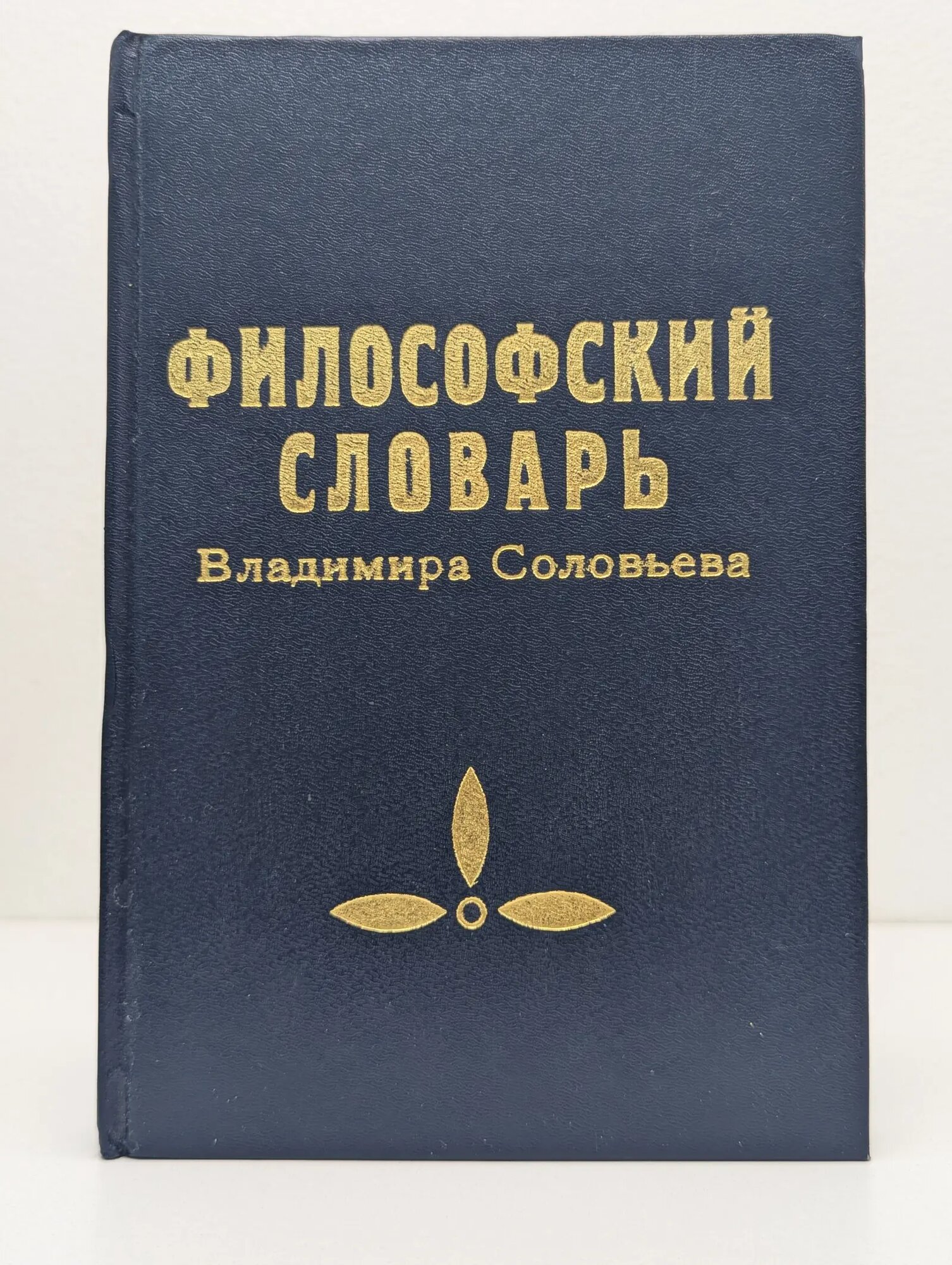 Философский словарь Владимира Соловьева Белявев В. Г. (сост.) 1997
