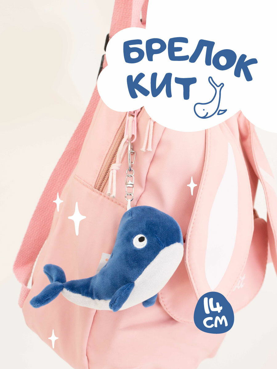 Мягкая игрушка Orange toys "Кит" 14 см. с металлическим кольцом