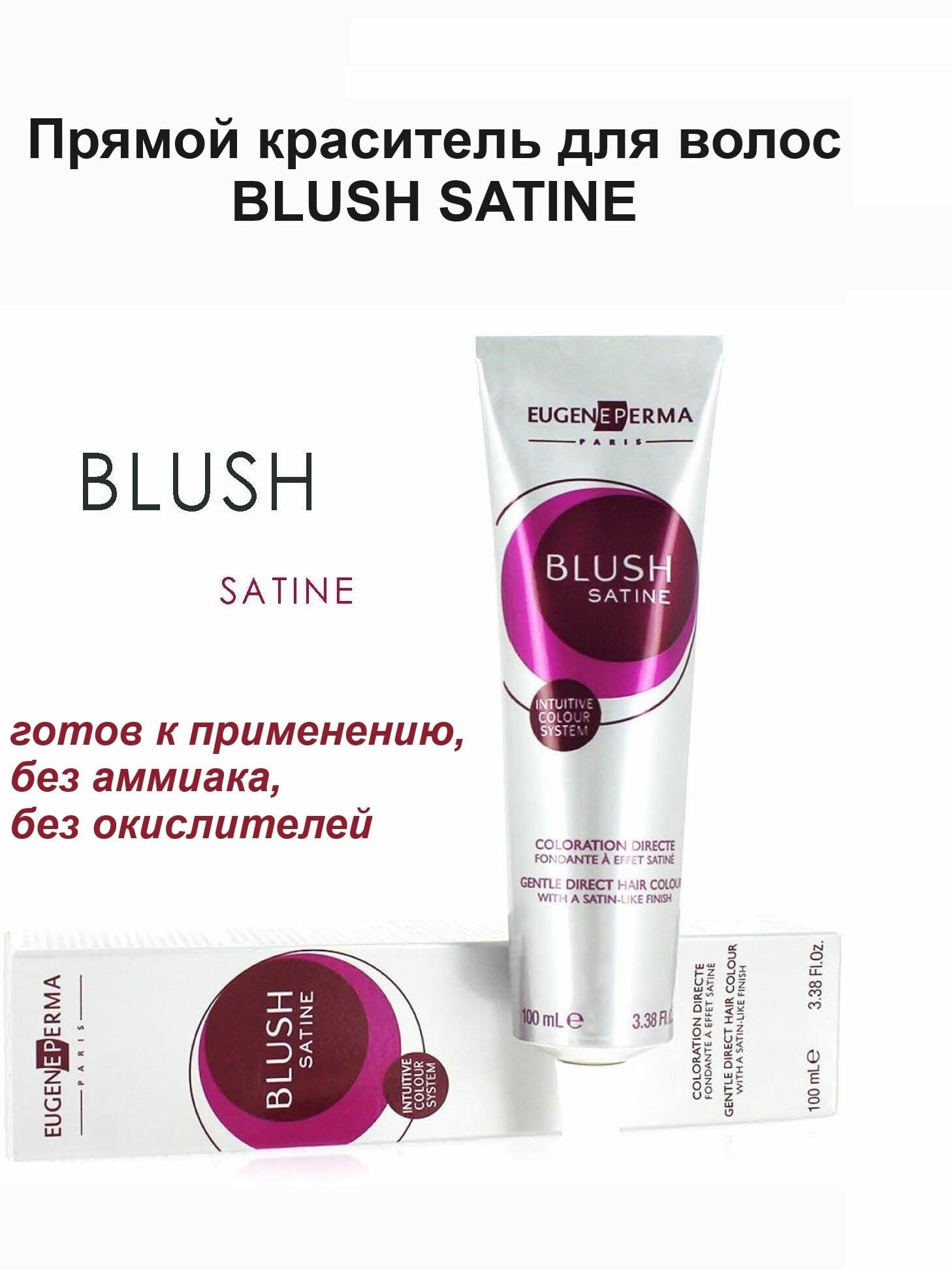 EUGENE PERMA Краска для волос Blush Satine пигмент прямого действия Сливовый 100 мл