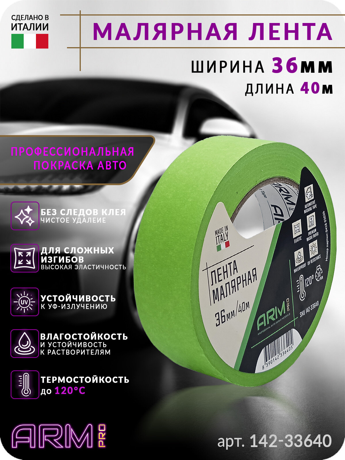 2шт - малярная лента 36мм*40м зеленая 120°С ARM pro (Италия)