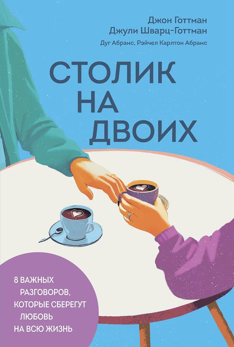 Бомбора Столик на двоих. 8 важных разговоров, которые сберегут любовь на всю жизнь, Готтман Д, Шварц-Готтман Д, Абрамс Д, Абрамс Р, 2026 г