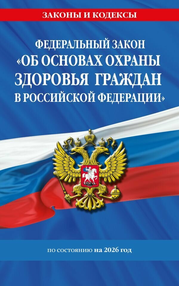 ЭКСМО ФЗ Об основах охраны здоровья граждан в Российской Федерации по составитель на 2026 / ФЗ -323-ФЗ, 2025 г