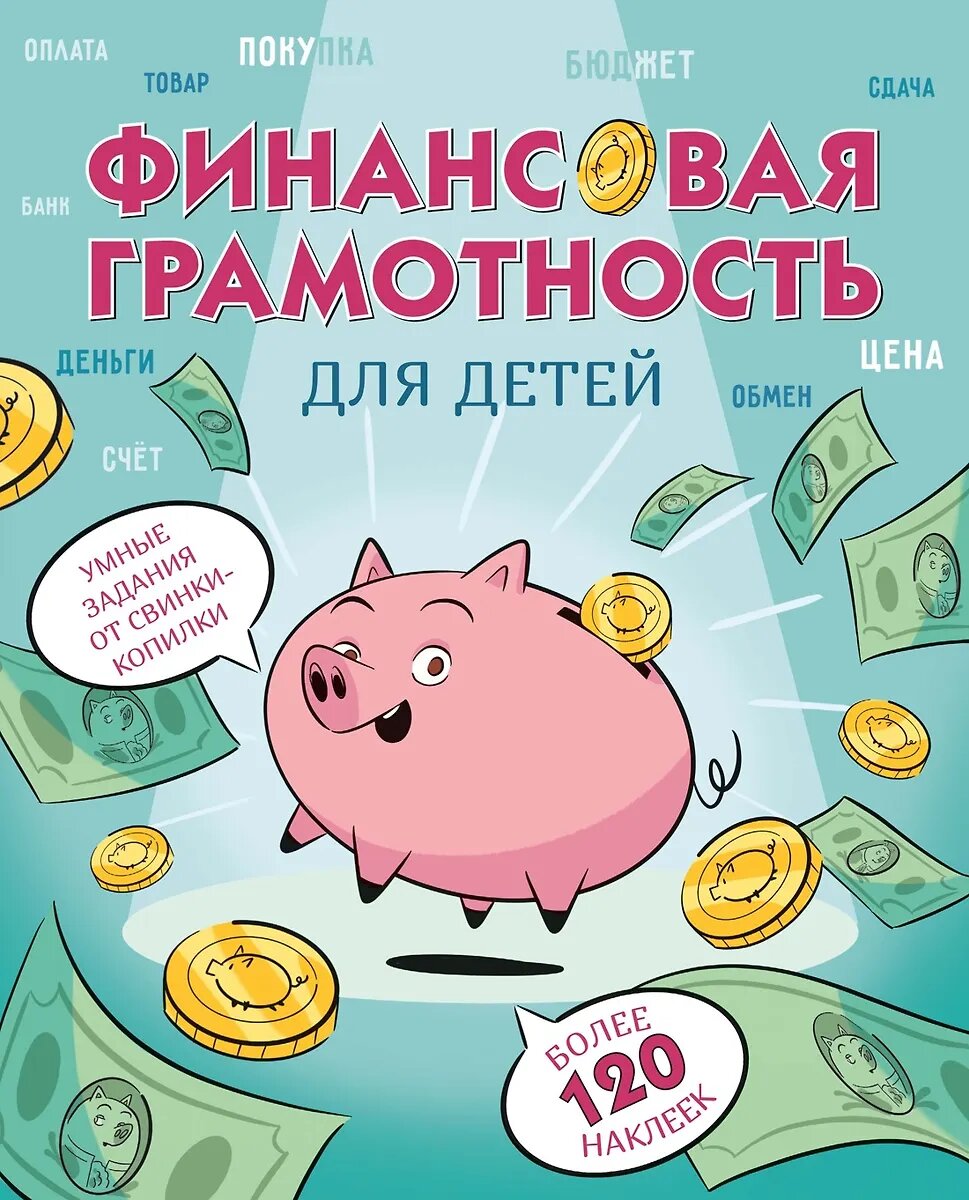 Фонд экономического образования Финансовая грамотность для детей, Умные задания от от свинки-копилки, Махаон, 978-5-389-27508-9, Фонд экономического образования, 2026