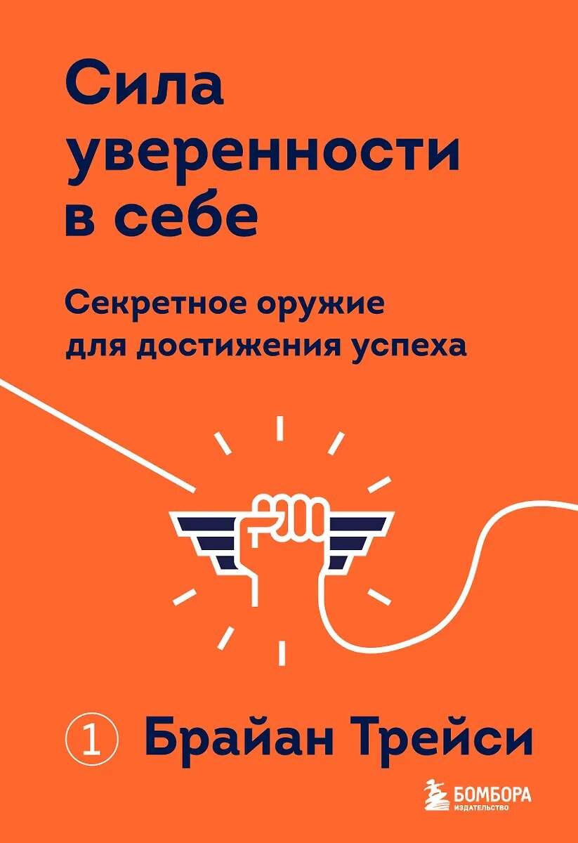 Бомбора Сила уверенности в себе. Секретное оружие для достижения успеха, Трейси Б, 2026 г