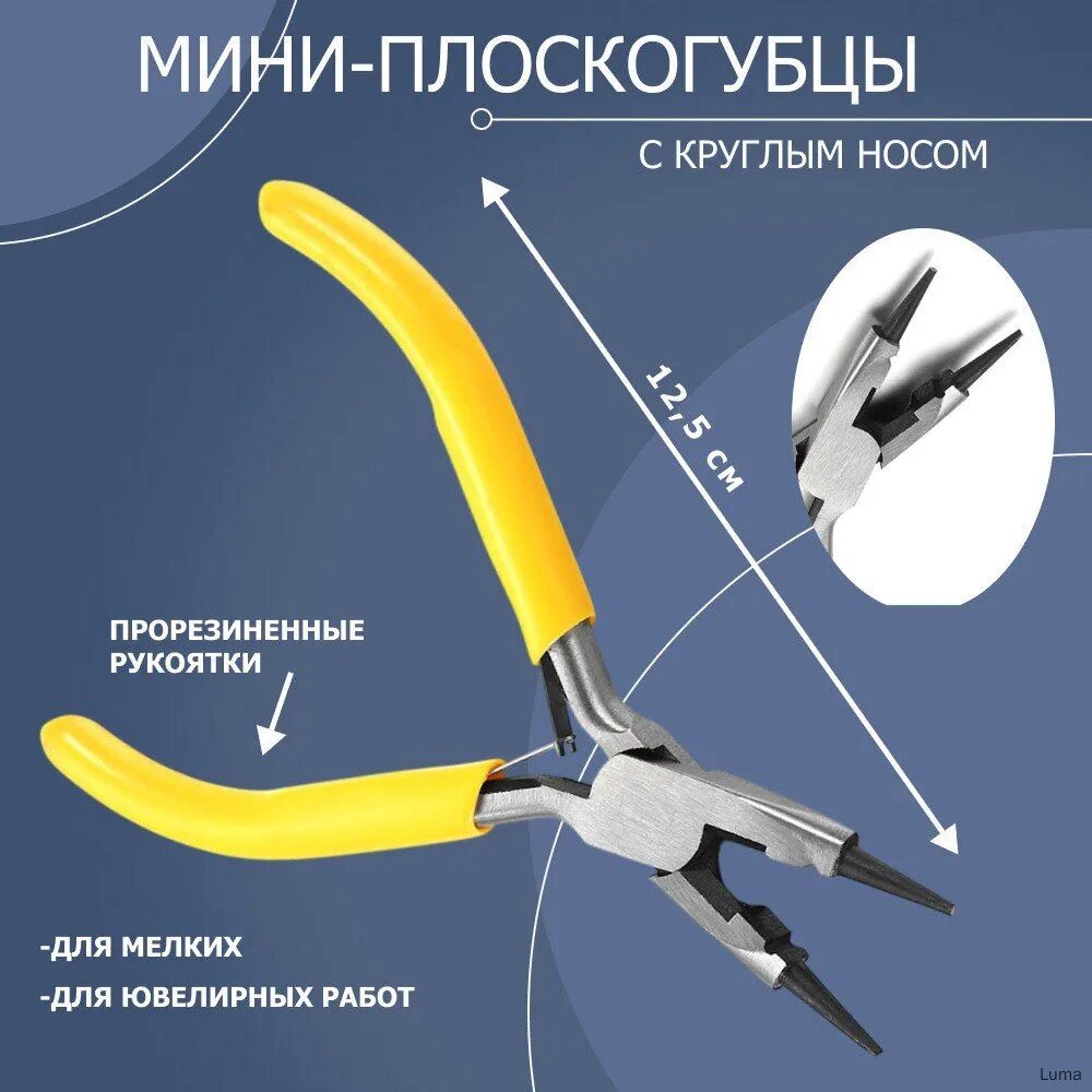 Круглогубцы, 125 мм.