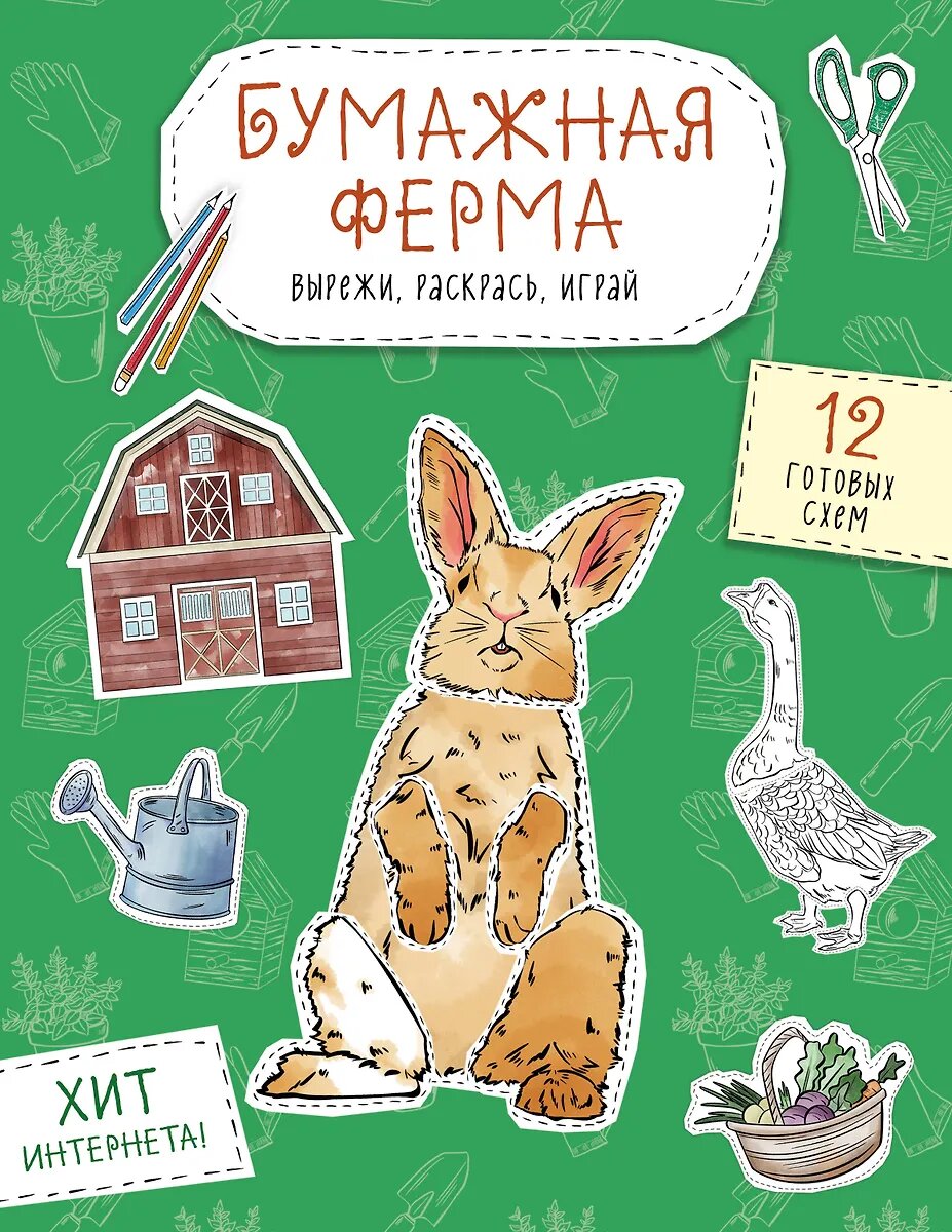 ЭКСМО Бумажная ферма лошадь, гусь, корова и др. Вырежи, раскрась, играй. 12 готовых схем, Дзлиева К. Р, 2026 г
