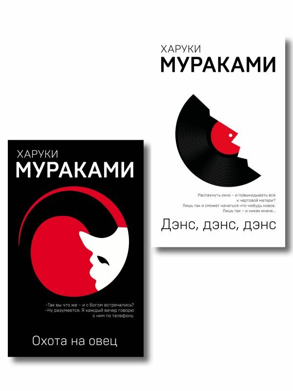 ЭКСМО Комплект Мураками роман Охота на овец и его продолжение Дэнс, Дэнс, Дэнс, Мураками Х, 2026 г