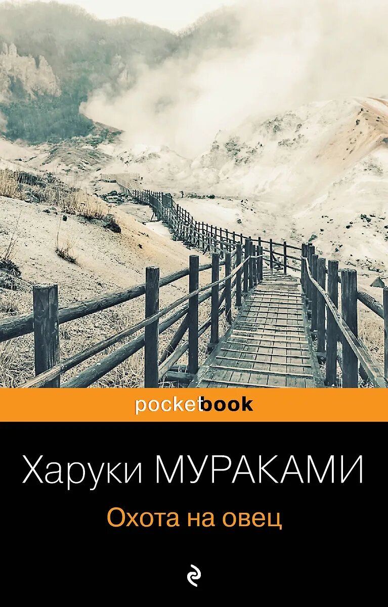 ЭКСМО Охота на овец, Мураками Х, 2025 г