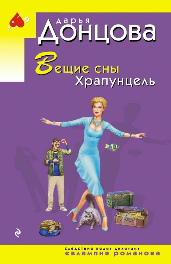 Иронический детектив ЭКСМО "Вещие сны Храпунцель", Донцова Д. А, 2025 г.