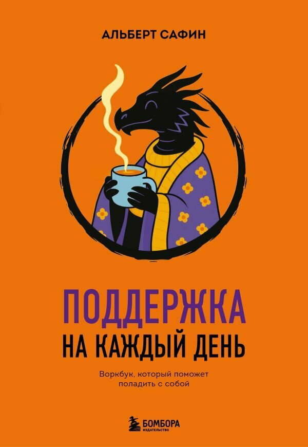 Воркбук Бомбора "Поддержка на каждый день. Который поможет поладить с собой" Сафин А. Р, 2025 г.
