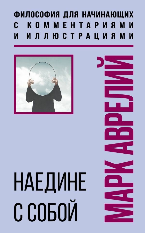 Учебное пособие Бомбора "Наедине с собой. Философия для начинающих с комментариями и иллюстрациями" Аврелий М, 2025 г.