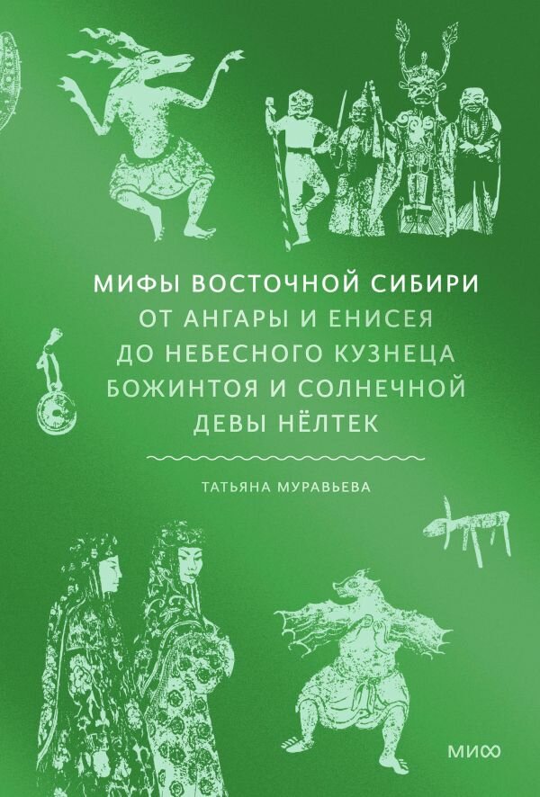 Сборник мифов Миф Мифы Восточной Сибири. От Ангары и Енисея до небесного кузнеца Божинтоя и солнечной девы Нёлтек, Татьяна Муравьева 2025 г.