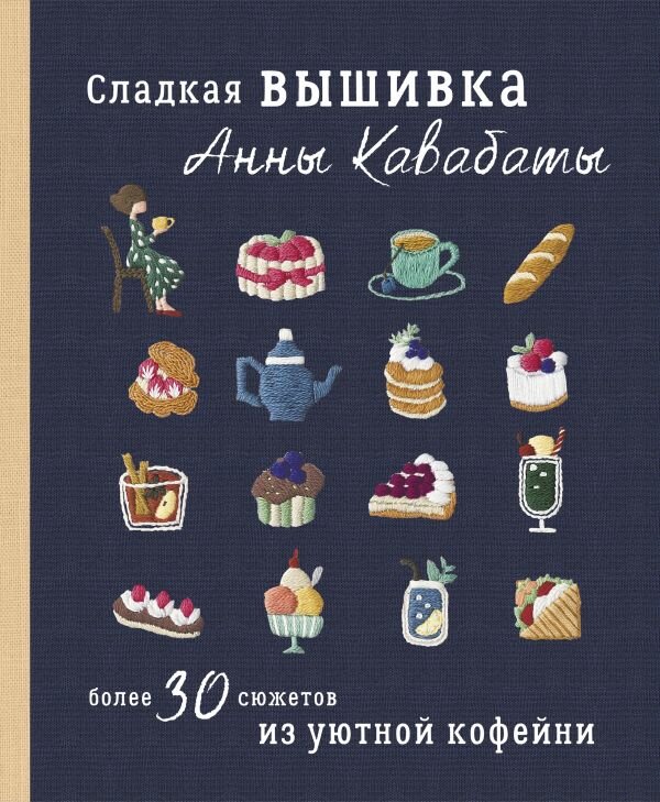Руководство по рукоделию Бомбора "Сладкая вышивка Анны Кавабаты. Более 30 сюжетов из уютной кофейни", Кавабата А, 2025 г.