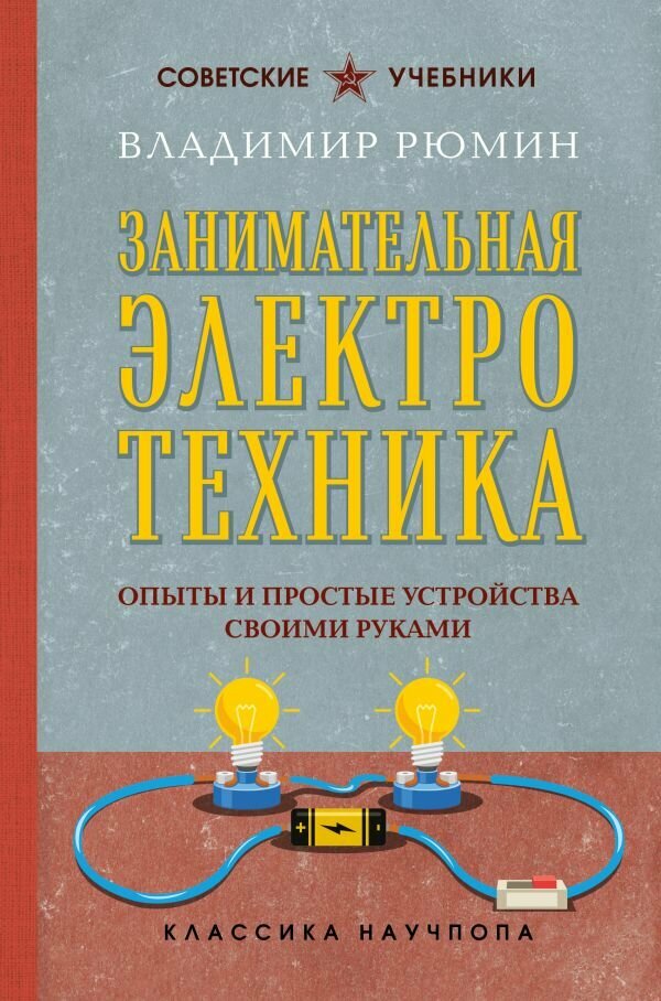 Практическое руководство ЭКСМО "Занимательная электротехника. Опыты и простые устройства своими руками" В. В. Рюмин, 2025 г.
