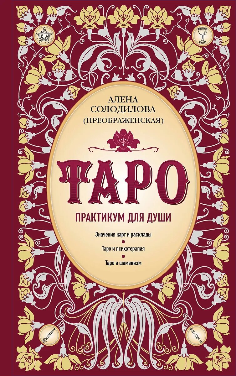 ЭКСМО Таро. Практикум для души, Солодилова Преображенская А, 2025 г