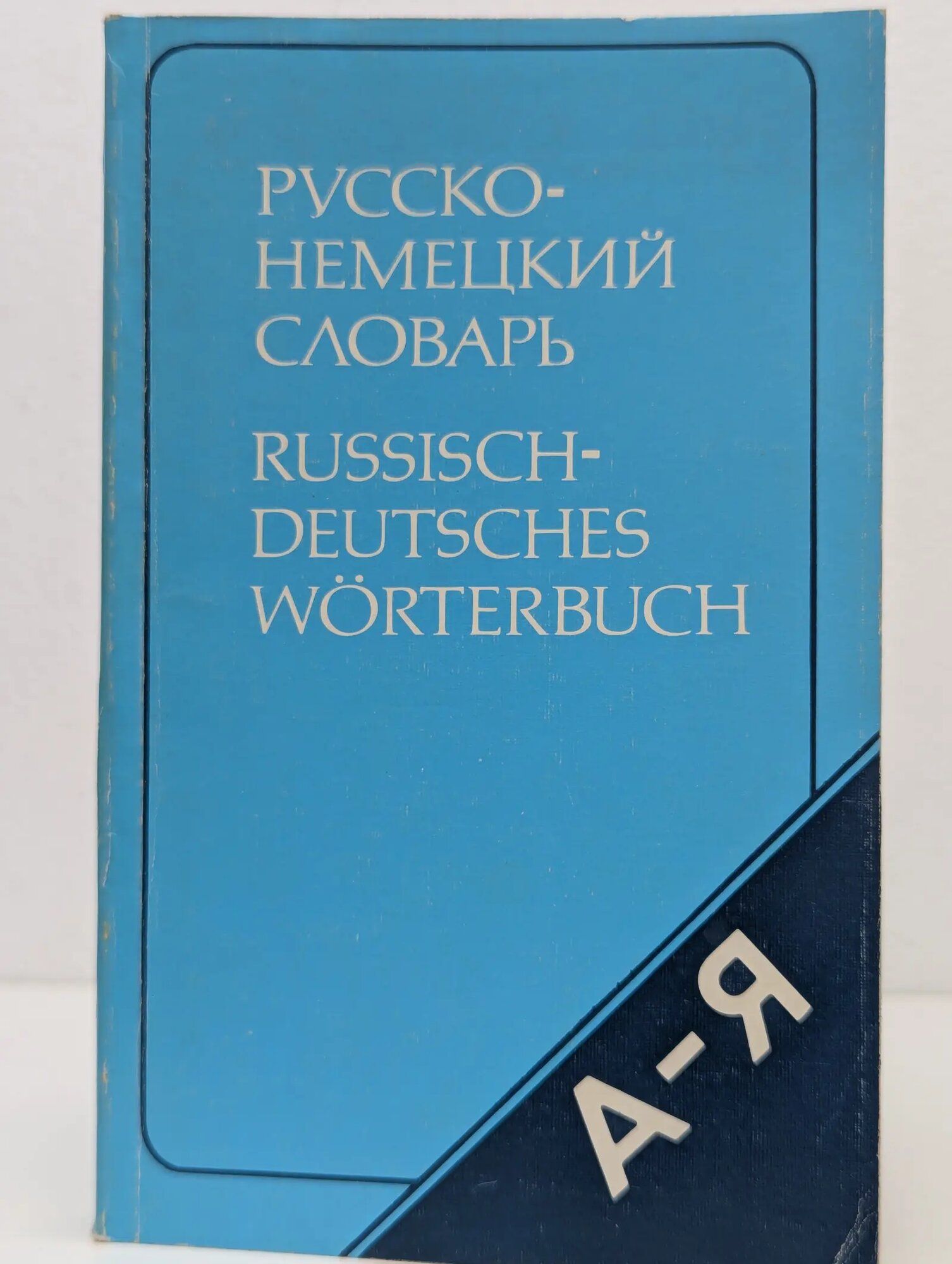 Русско-немецкий словарь Рымашевская Эмилия Ларгиевна 1990