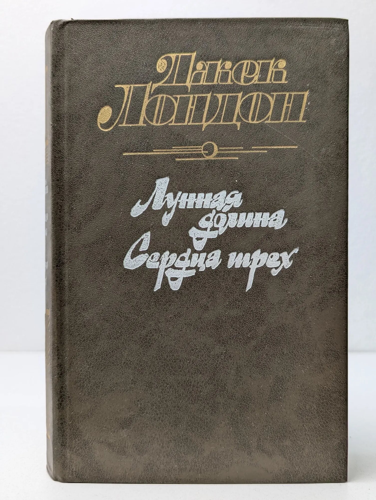Лунная долина. Сердца трёх Лондон Джек 1988